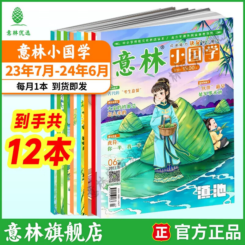 意林杂志订阅2023年1-12月 少年版作文素材 作文与考试读者青年文摘18周年纪念书 期刊杂志订阅中高考写作素材书籍 【24年期刊】小国学23年7-24年6月（12本）
