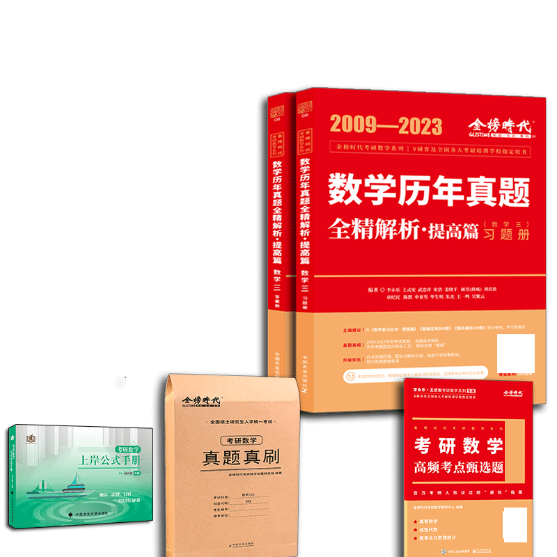 2024考研数三李永乐历年真题提高+赠品 共5本