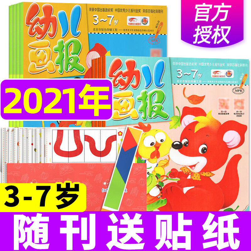 2023年1-5月现货【半年/全年订阅】幼儿画报杂志2023/2022年1-6/7-12月3-7岁红 J共27期2021年1-9月
