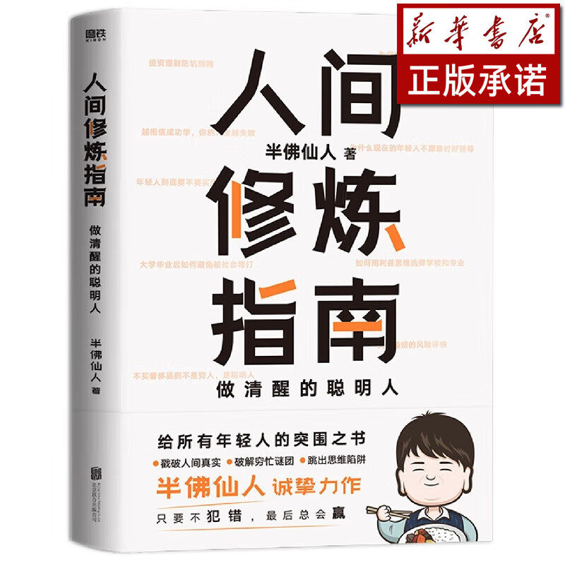 人间修炼指南(做清醒的聪明人)