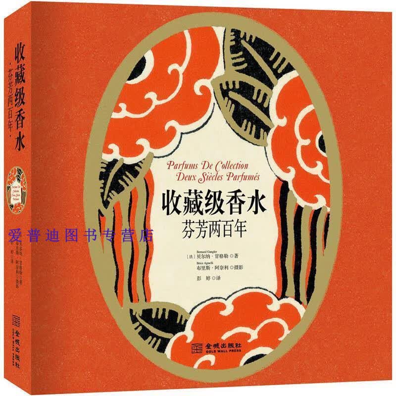 收藏级香水芬芳两百年【书籍，畅读优品】