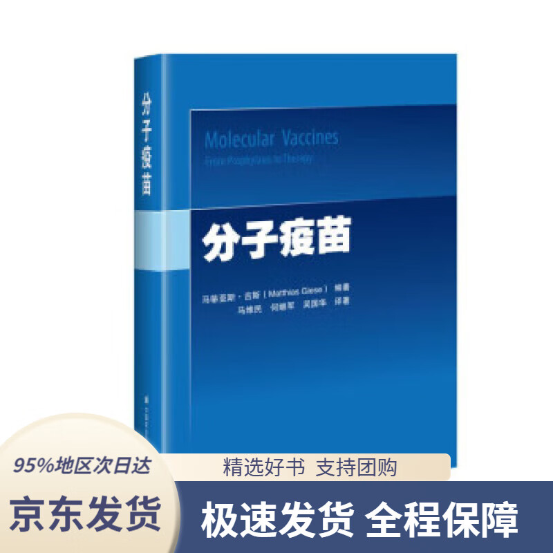 【 京东配送 支持团购】分子疫苗