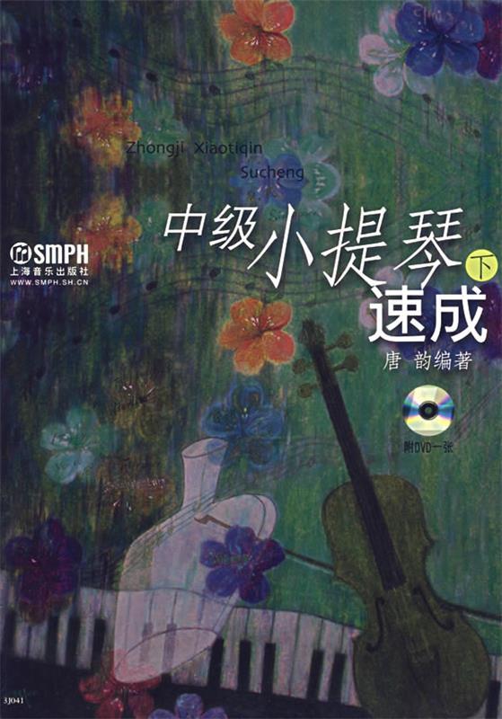 中级小提琴速成