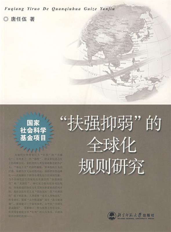 “扶强抑弱”的全球化规则研究