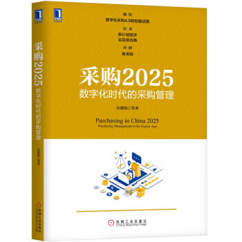 采购2025：数字化时代的采购管理【，放心购买】