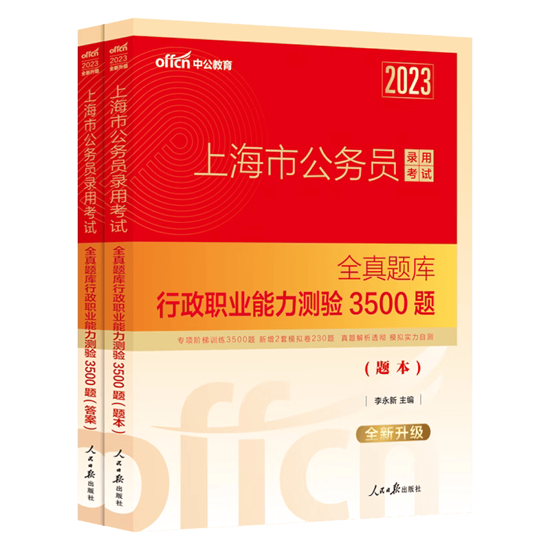 中公上海市考2023上海市公务员考试 全真题库行政职业能力测验3500题