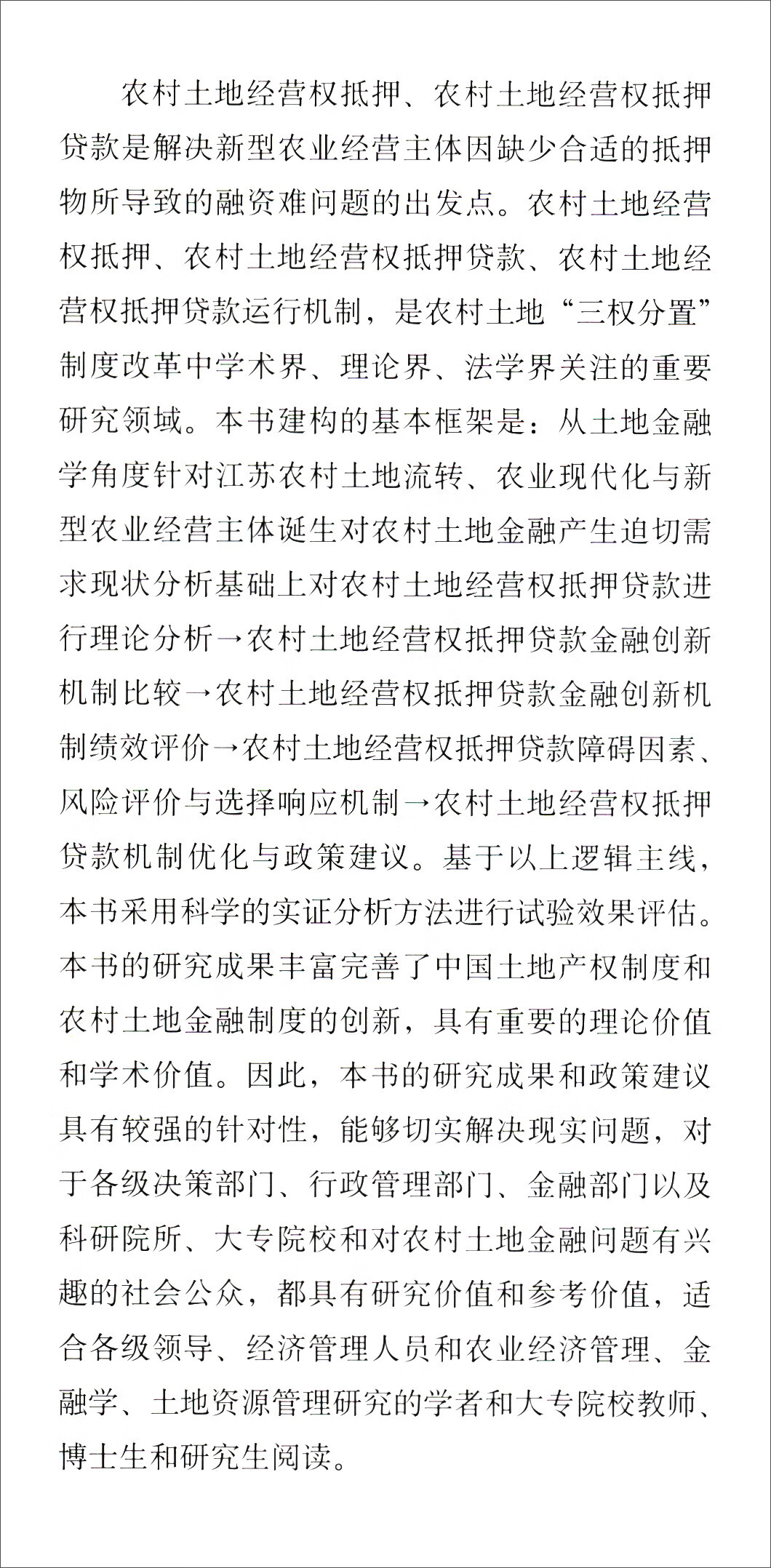 农村土地经营权抵押贷款金融创新机制与绩效研究【精选】