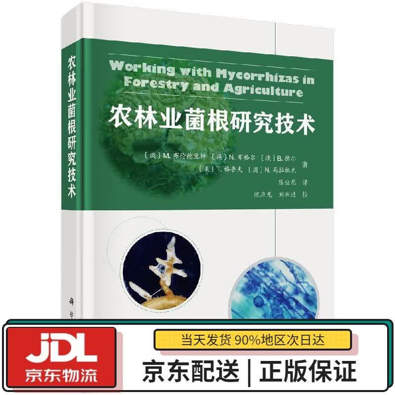 【全新送货上门】农林业菌根研究技术 (澳)M.布伦德里特(BrundrettM.)等,陈应龙 科学出版社