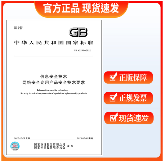 GB 42250-2022 信息安全技术 网络安全专用产品安全技术要求