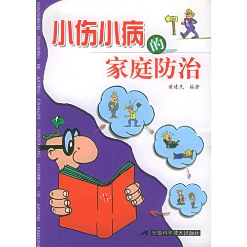 小伤小病的家庭防治9787533728526