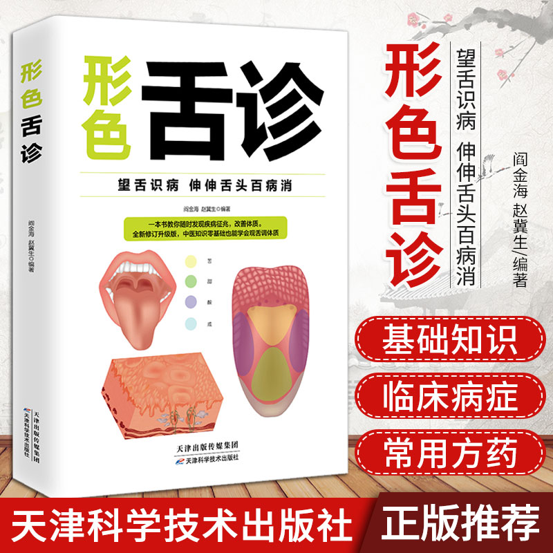 形色舌诊一本通一学就会中医自学百日通大全中医诊断入门书基础理论全书学望诊一本全零基础学临床图解图谱家庭健康养生书籍