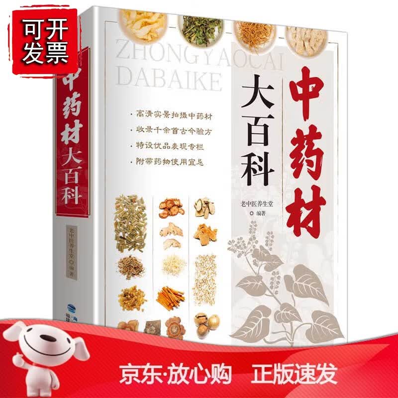 中药材大百科