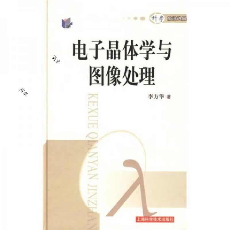 电子晶体学与图像处理  现货 内页干净