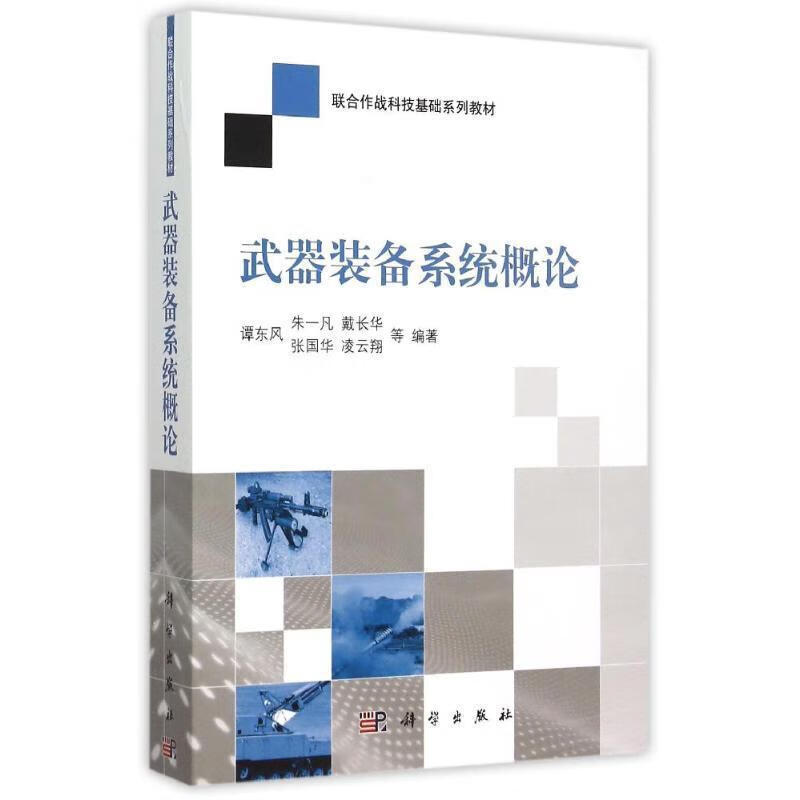 武器装备系统概论 谭东风,等编著 9787030447685