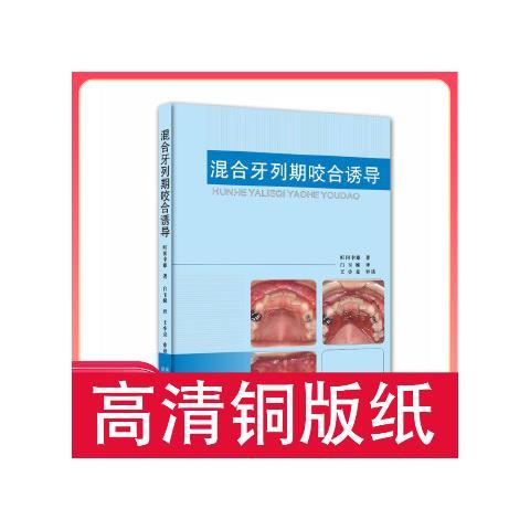 混合牙列期咬合诱导 铜版纸