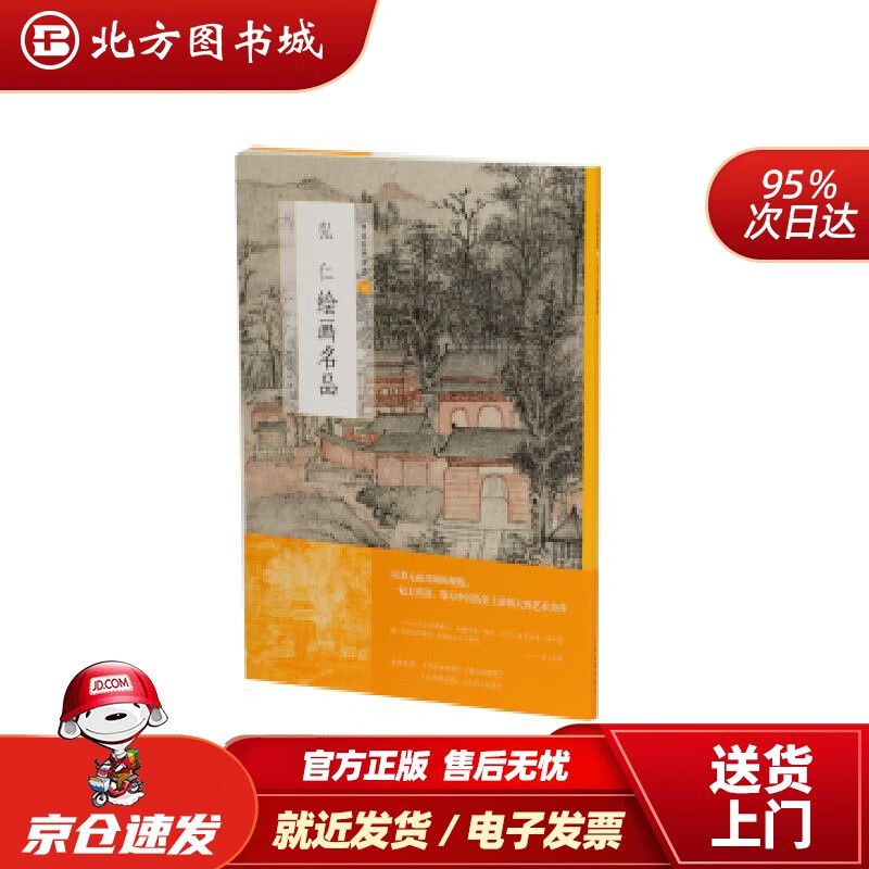 【现货】弘仁绘画名品 北方图书城