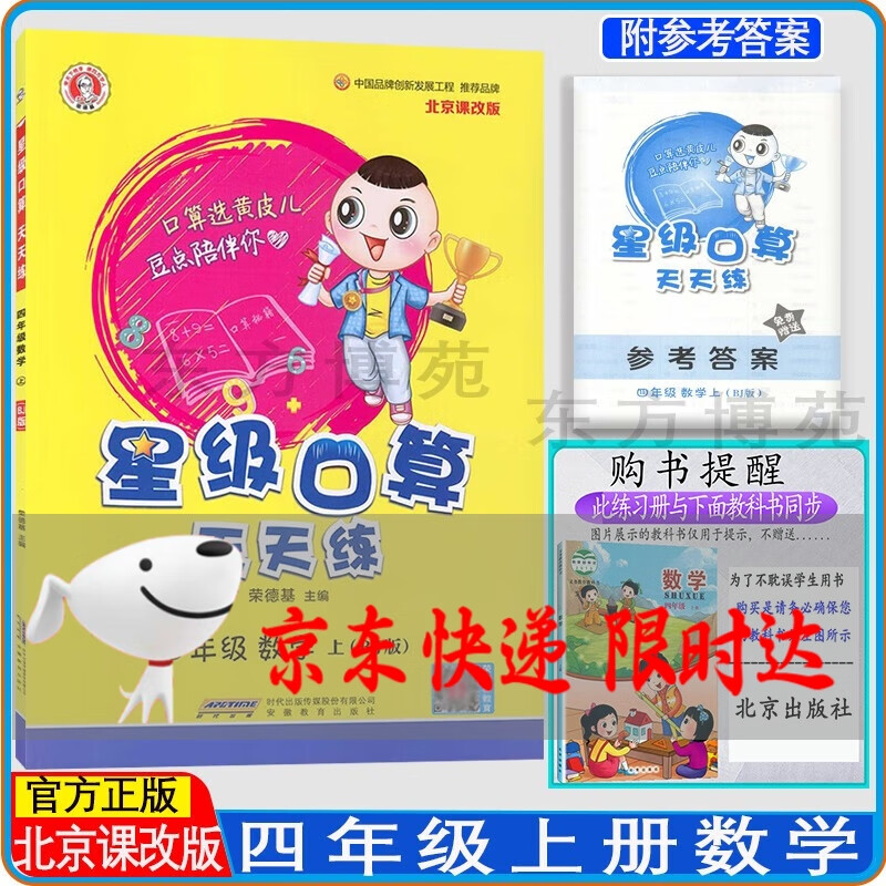 2023秋星级口算天天练数学一二三四五六年级123456年级上册人教版北师大版北京版 四年级上册北京版