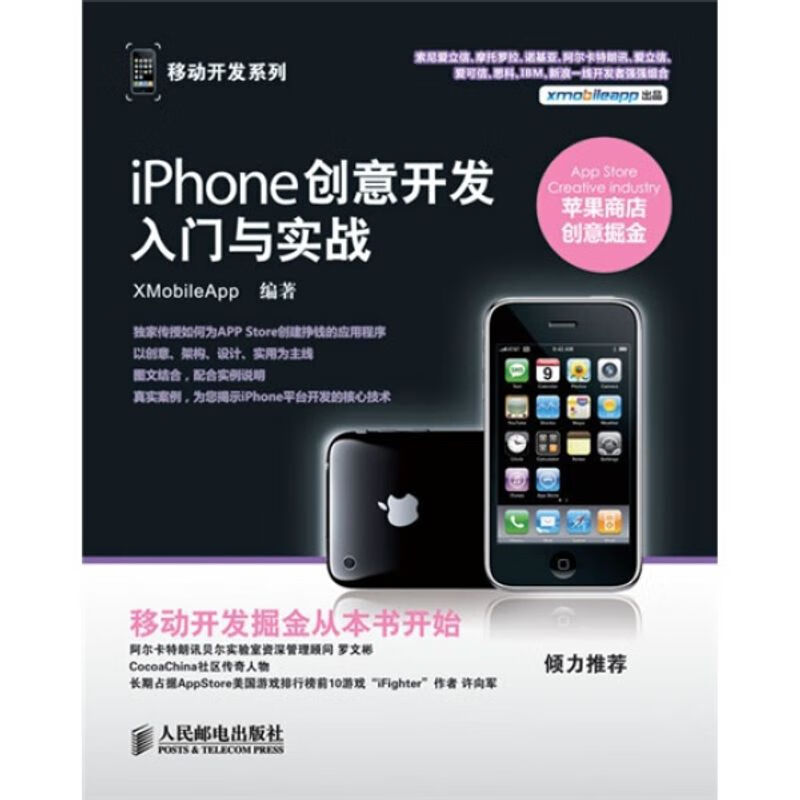 iPhone创意开发入门与实战/书籍阅读