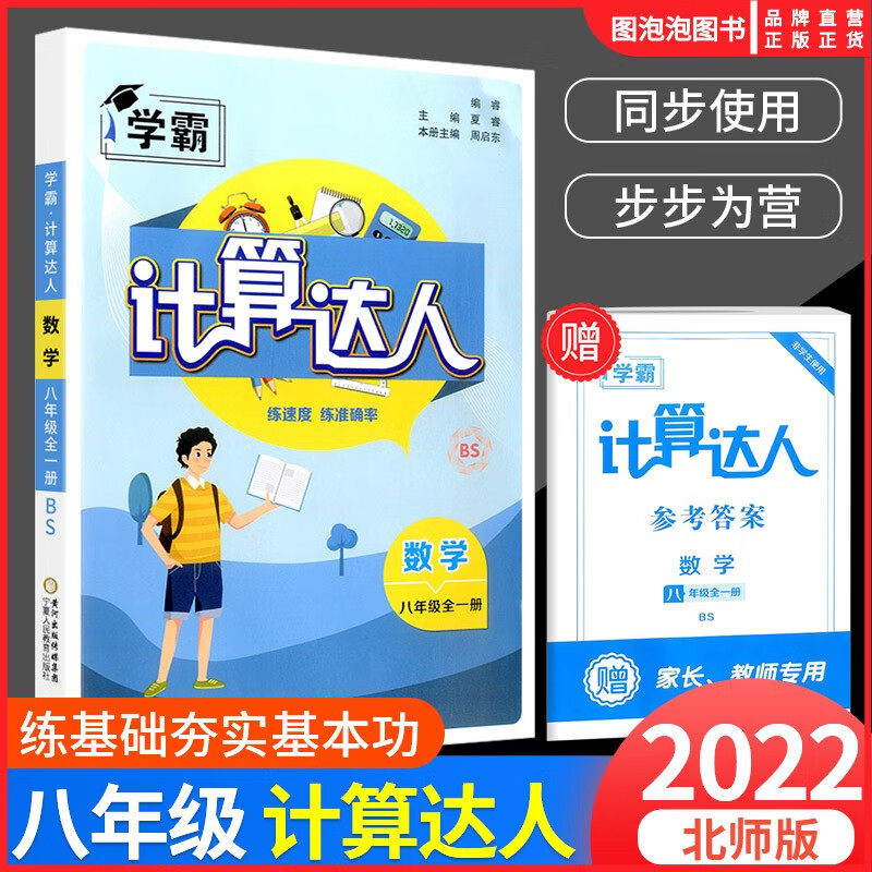 计算达人八年级全一册数学北师版乔木2022新版北师大
