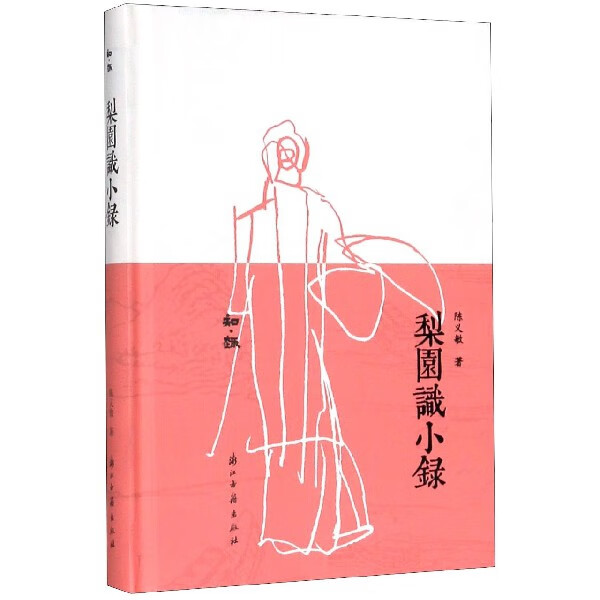 梨园识小录(精)/知趣