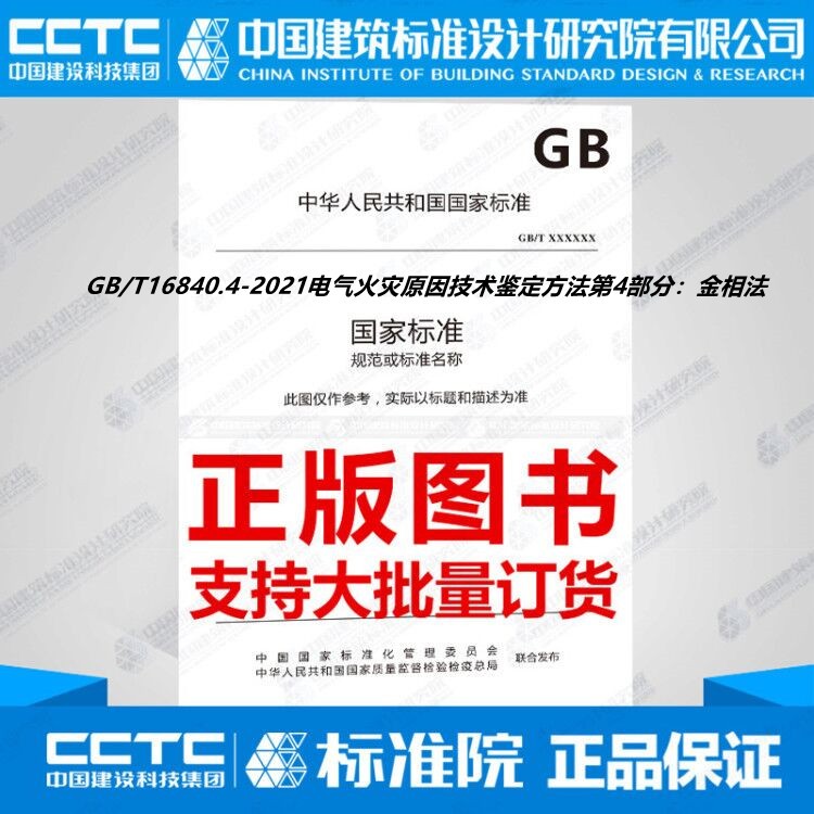 GB/T16840.4-2021电气火灾原因技术鉴定方法第4部分：金相法