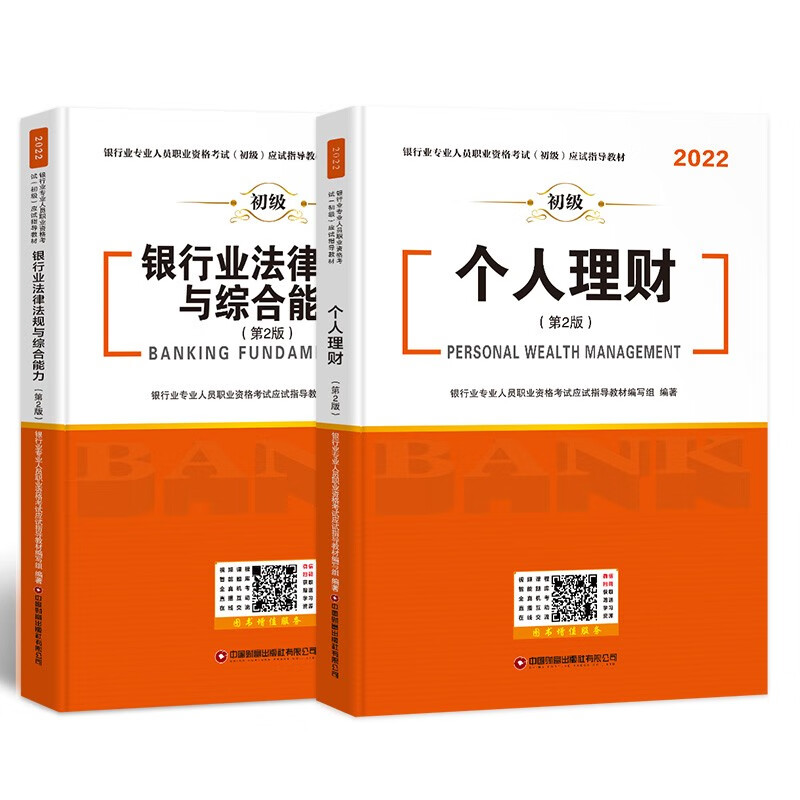 银行从业资格考试教材2022银行业法律法规与综合能力+个人理财银行业初级职业资格证考试（套装共2册）《现货速发》