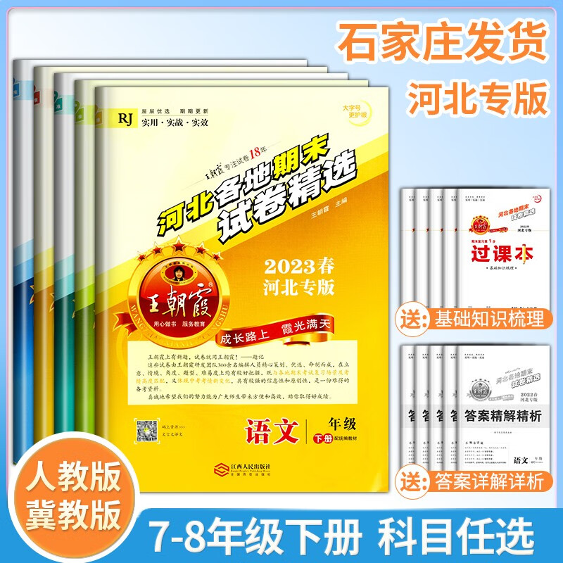 2023春新版王朝霞河北各地期末真题精编七八年级下册语文数学英语历史道法政物理治期末冲刺卷河北专版期 语文(人教版)+数学(冀教版) 八年级下