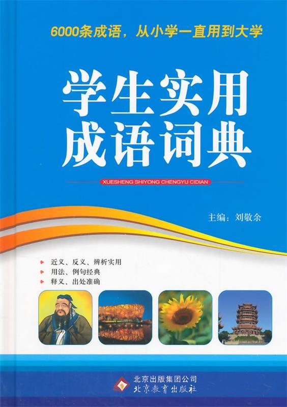 学生实用成语词典 刘敬余主编 北京教育出版社