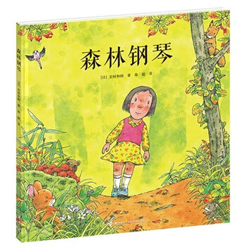 森林钢琴【书】