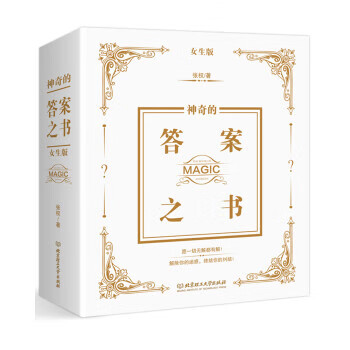 神奇的答案之书：女生版 张权 著 北京理工大学出版社