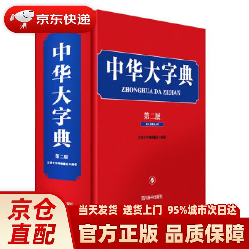 【新华】中华大字典（第二版） 汉语大字典编纂处 著 四川辞书出版社 978755790933