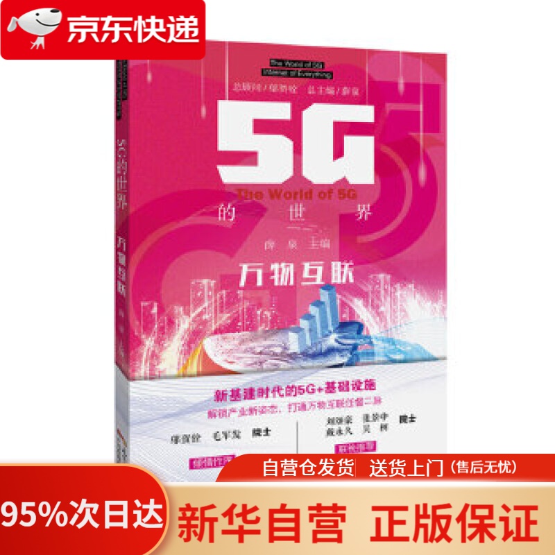 5G的世界 万物互联 薛泉 广东科技出版社 9787535975195