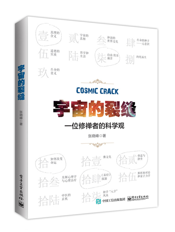 宇宙的裂缝 张晓峰 著【书】
