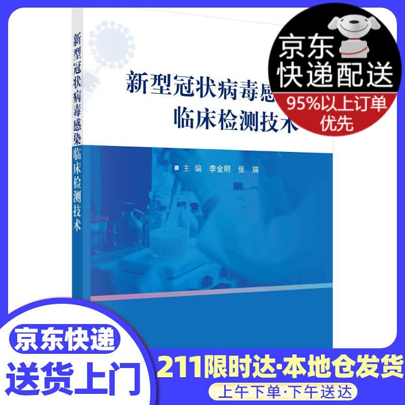 新型冠状病毒感染临床检测技术