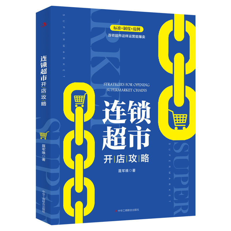 连锁超市开店攻略 9787515827001