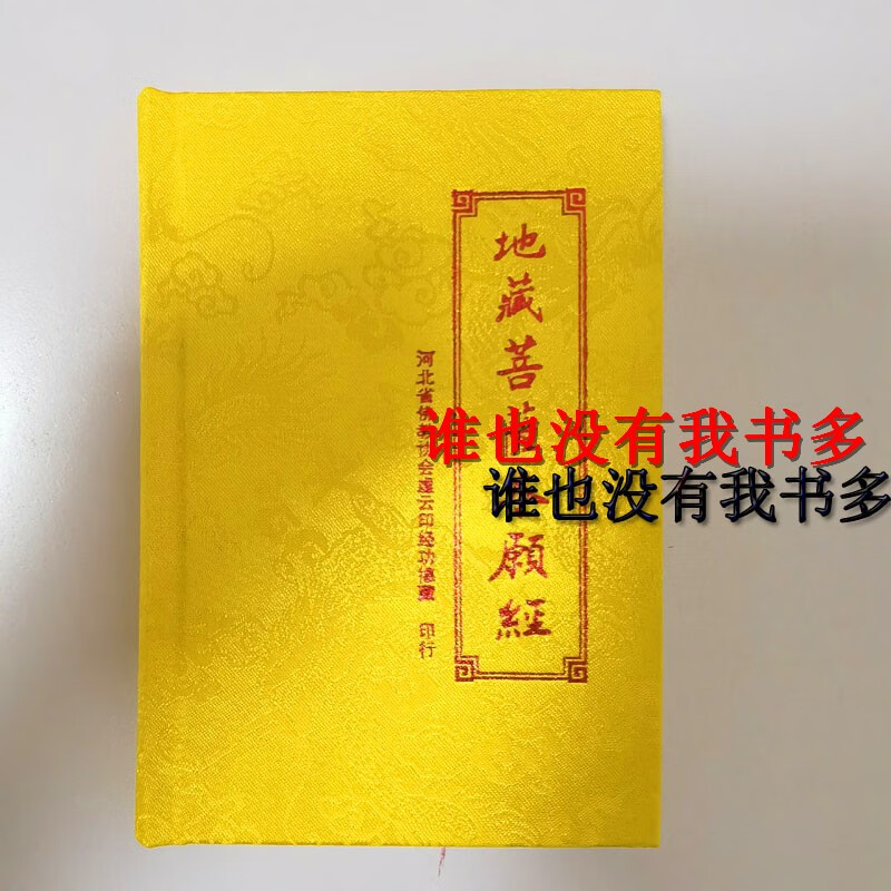 地藏菩萨本愿经64开口袋本精装寺院 装寺院