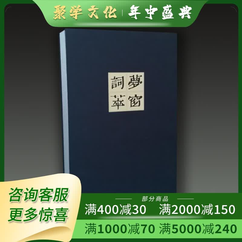 梦窗词萃 旧版刷印 16开线装 全一函四册 吴文英 原箱装 广陵