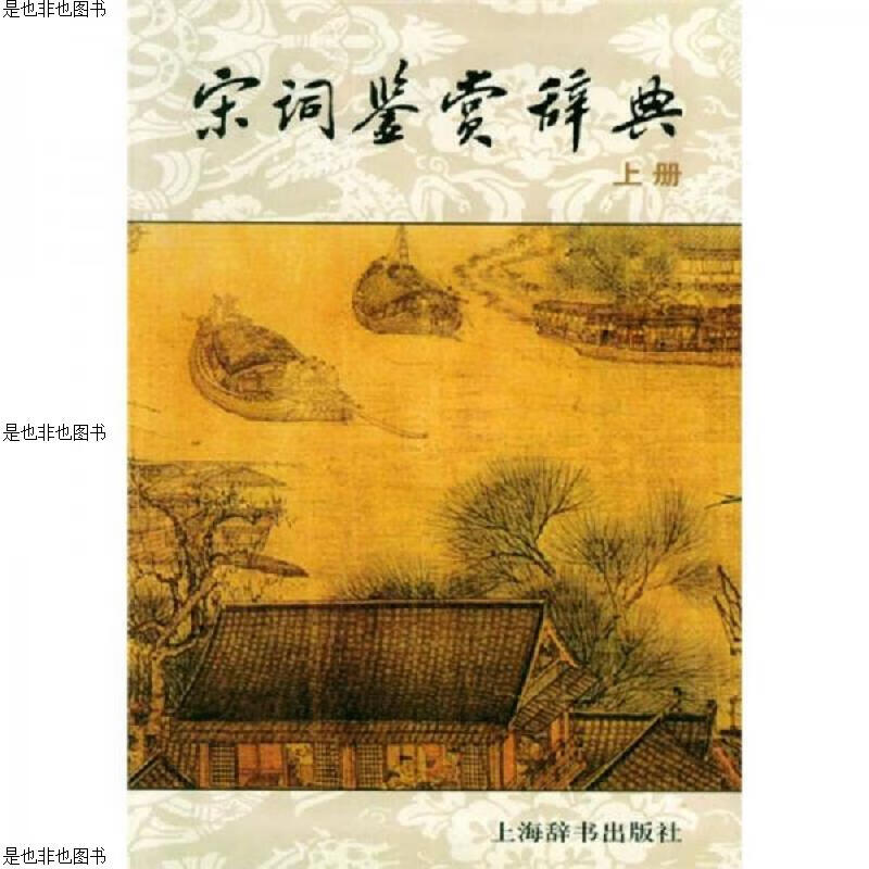 宋词鉴赏辞典 上下