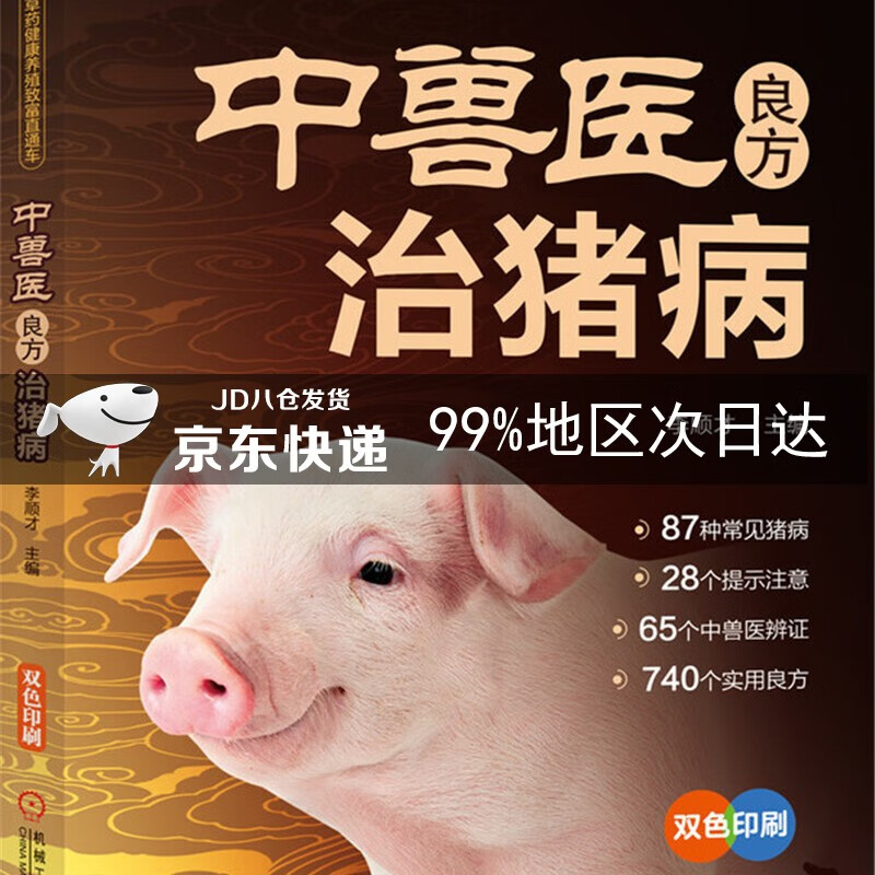 中兽医良方治猪病