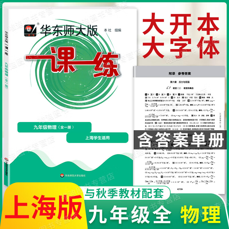 【可选】2023年新版 华师大 一课一练 9九年级初三 上册下册 语文 数学 英语N版 物理 化学 增强版 牛津版英文版护眼大字沪教版部编五四学制上海市配套课本教材 【物理】 1本
