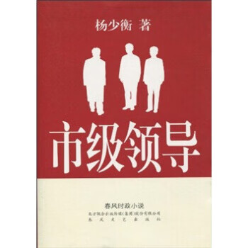 市级领导 杨少衡 著