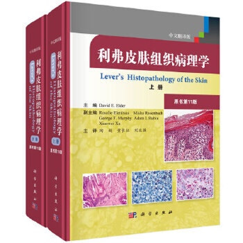 利弗皮肤组织病理学(中文翻译版)(原书第11版)(上下)