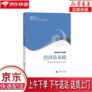 【全新送货上门】初级会计职称2023教材（官方） 经济法基础 会计初级可搭东奥财政部编经济科学出版社 财政部会计