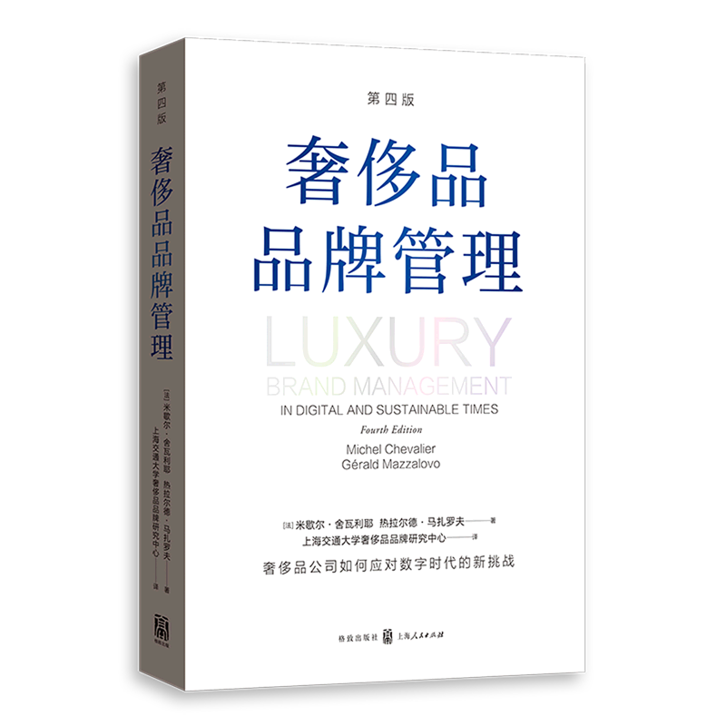 奢侈品品牌管理(第4版)