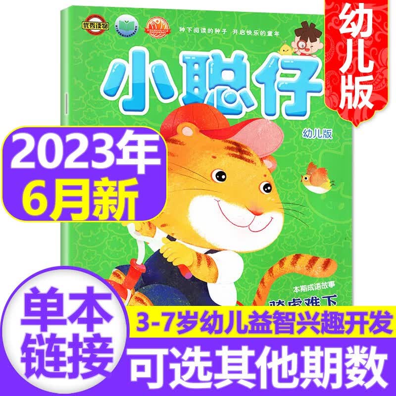 小聪仔幼儿版杂志2023/2022年【单本多期可选】 3-7岁幼儿益智兴趣智力开发低年级儿童科普绘本故事母婴亲子非过期刊 2023年6月
