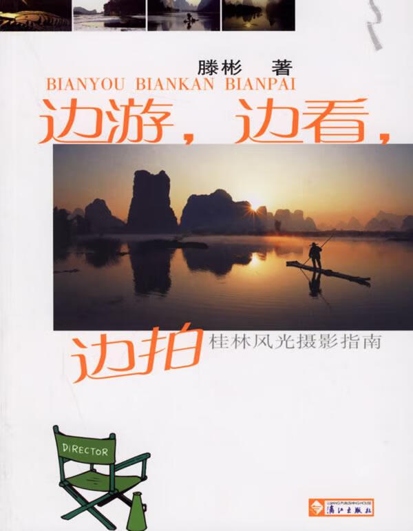 边游,边看,边拍桂林风光摄影指南 滕彬 著