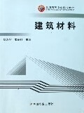 建筑材料 宓永宁