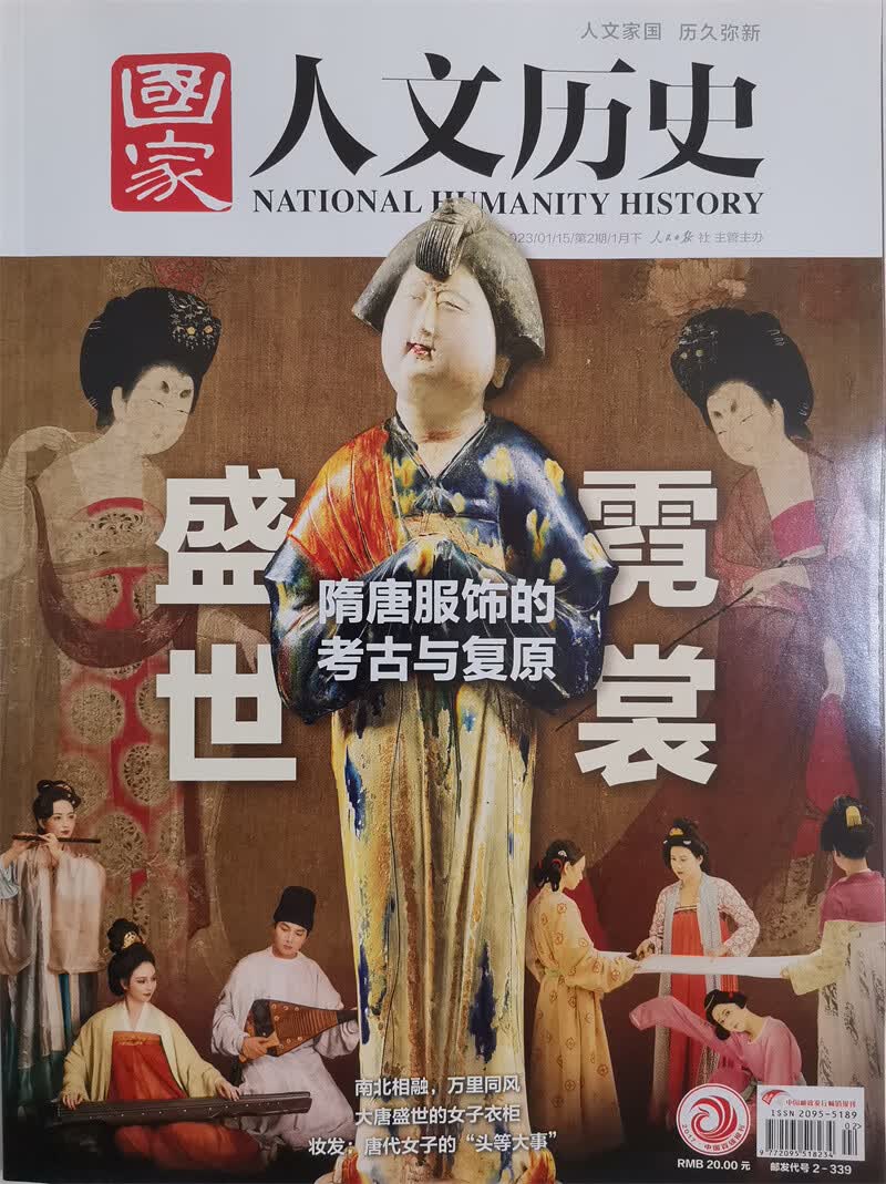 国家人文历史 2023年第2期 文学历史 文史知识参考时事政论 人文历史杂志 时事政论刊物 探秘