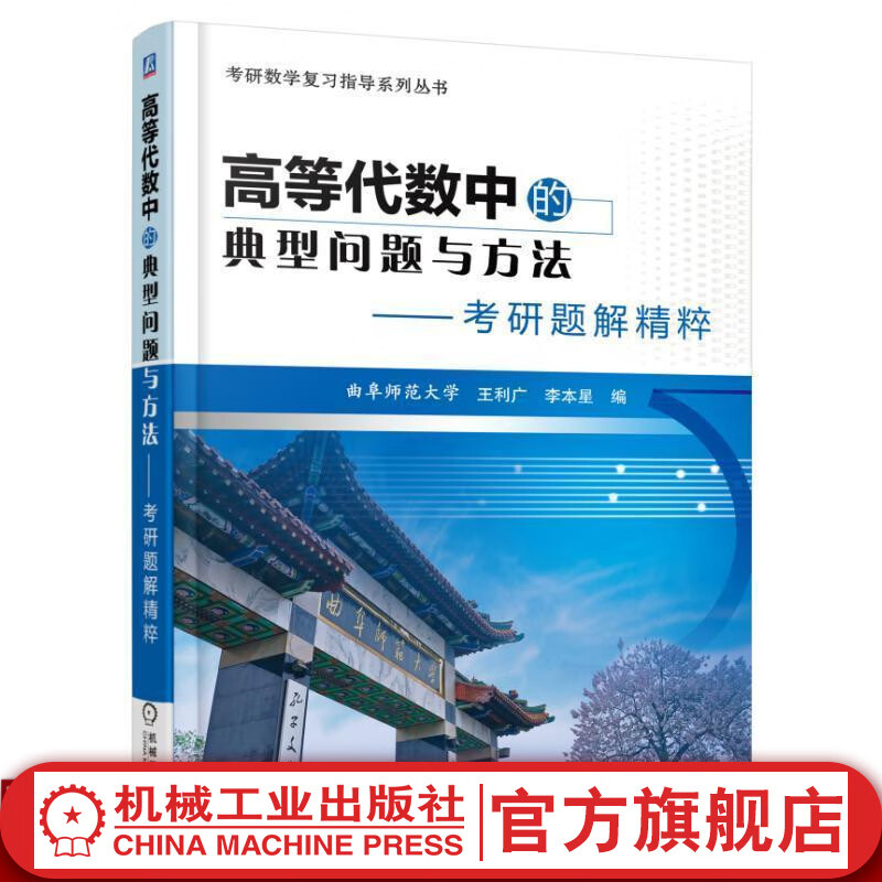 官网 高等代数中的典型问题与方法 考研题解精粹 王利广 李本星 数学复习指导系列丛书 自学资料