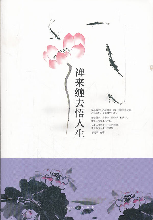 禅来缠去悟人生 思无邪【书】